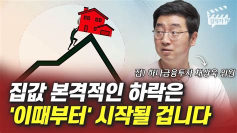 집값 본격적인 하락은 이때부터 시작될 겁니다 채상욱 위원 Youtube