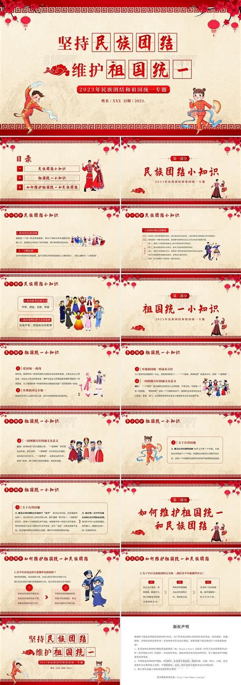 2023年坚持民族团结维护祖国统一专题教育ppt课件 515ppt