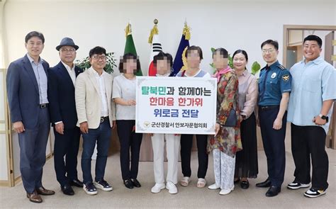 군산서 안보자문협의회 탈북민을 위한 추석맞이 사랑나눔 실천