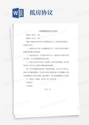 工程款抵房协议书Word模板下载 编号lnznexyl 熊猫办公