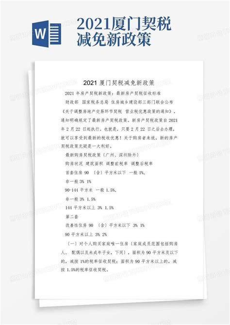 2021厦门契税减免新政策word模板下载编号lpwxpyxn熊猫办公