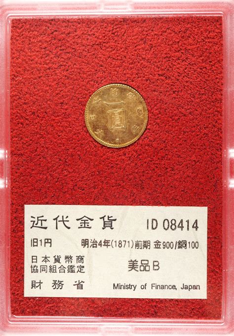 財務省放出 旧1円金貨 明治4年前期 美品b 新橋スタンプ商会