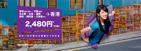 香港エクスプレス航空 「エクスペリエンスセール」 2018年1月20日 旅するlcc