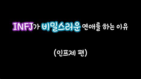 Mbti특징👑 Infj가 비밀스러운 연애를 하는 이유 인프제 편infjs Have Secret Romances