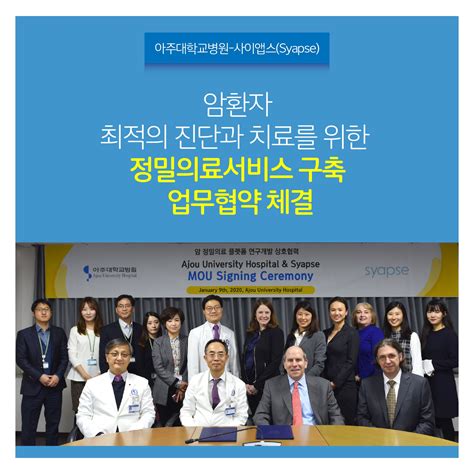 아주대학교병원 아주대학교병원 사이앱스 Syapse ‘암 정밀의료 솔루션 구축을 위한