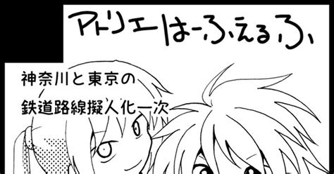 鉄道擬人化 擬人化王国10のカット 海月あいるのイラスト Pixiv