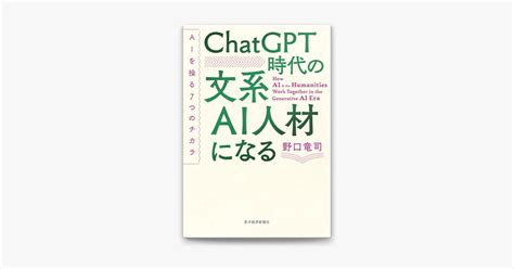 ‎chatgpt時代の文系ai人材になる―aiを操る7つのチカラ On Apple Books