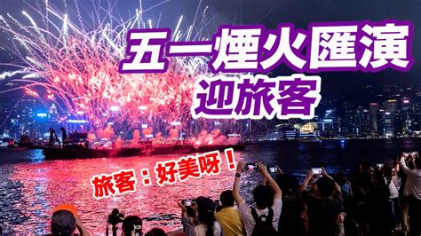 香港五一煙火如期上演 “開心笑臉”迎旅客 Youtube