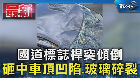 國道標誌桿突傾倒 砸中車頂凹陷玻璃碎裂｜tvbs新聞 Tvbsnews01 Youtube