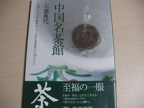 Yahoo オークション 初版 帯付き 中国名茶館左能典代高橋書店
