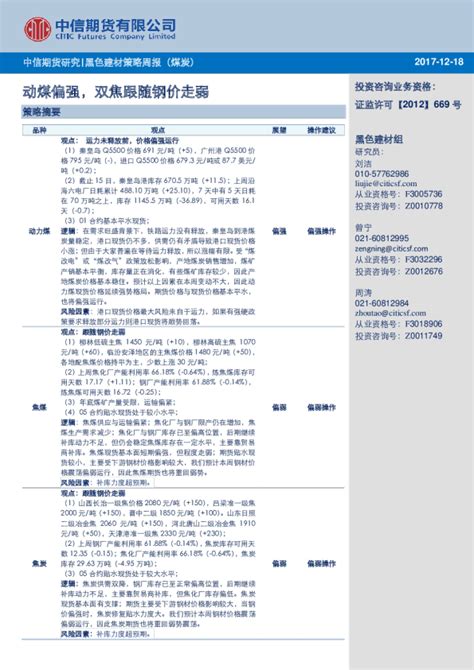黑色建材策略周报煤炭：动煤偏强双焦跟随钢价走弱