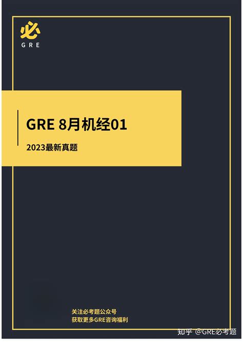 限时免费领！gre8月考场回忆题被我搞到了！！ 知乎