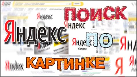 Поиск по картинке в Яндекс как работает поиск по изображению Youtube