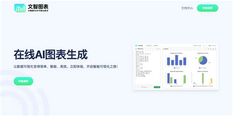 告别复杂操作！文智ai图表一键生成可视化图表，超适合新手