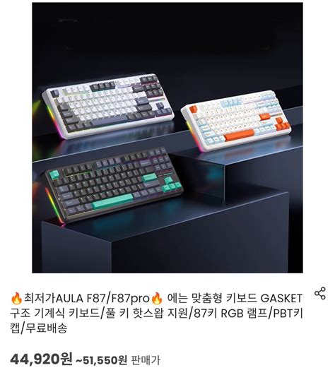 큐텐 역대가 갱신 Aula 독거미 F87 Pro 3모드 회목축v4 Tkl 기계식키보드 40950원 무배 포텐 터짐 최신순 에펨코리아