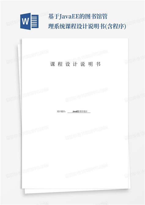 基于javaee的图书馆管理系统课程设计说明书 含程序 word模板下载 编号qerdjmva 熊猫办公