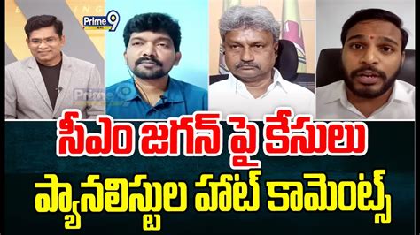 సీఎం జగన్ పై కేసులుడిబేట్ లో ప్యానలిస్టుల హాట్ కామెంట్స్ Prime