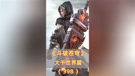 斗破苍穹原著延伸 大千世界篇398炎帝灵魂出手清除魔兽魔障 高清1080P在线观看平台 腾讯视频