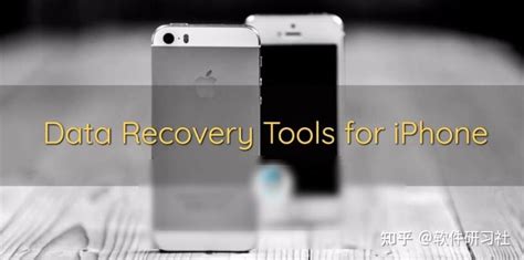 Iphone 数据恢复软件怎么选?前 7 名 Iphone 数据恢复软件 知乎 Iphone 数据恢复软件怎么选?前 7 名 Iphone 数据恢复软件 知乎