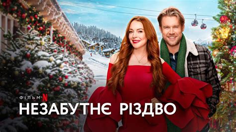 Незабутнє Різдво Ліндсі Логан Офіційний український трейлер
