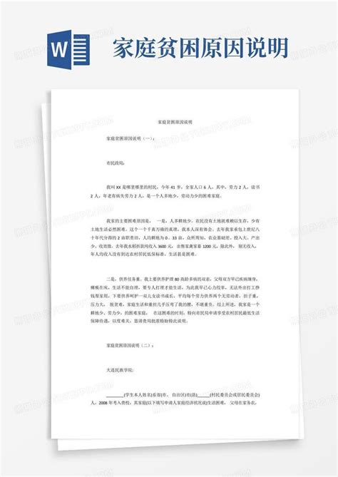 家庭贫困原因说明Word模板下载 编号qdypbbpj 熊猫办公