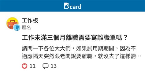 工作未滿三個月離職需要寫離職單嗎？ 工作板 Dcard