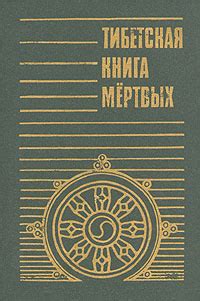 Тибетская книга мертвых | Юнг Карл Густав - купить с доставкой по ...