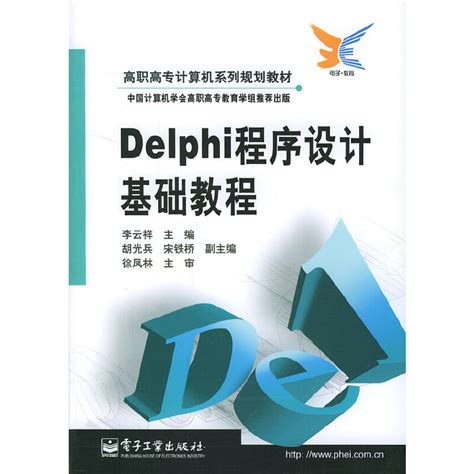 Delphi程序设计基础教程（2004年电子工业出版社出版的图书）百度百科