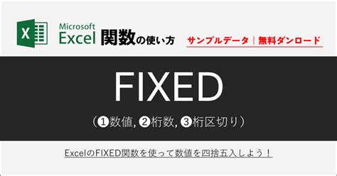 226 01｜excel Fixed関数の使い方｜数値を指定した小数点以下の桁数で固定小数点表示するための関数