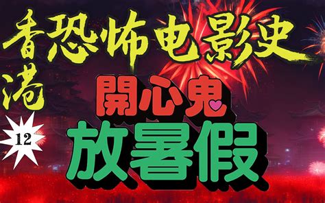 小情侣吵架竟吵出个超级新星黄百鸣真是慧眼识珠大美女黎姿歌神之妻最美郭芙赫然在列香港恐怖电影史12开心鬼放暑假 灵幻博物