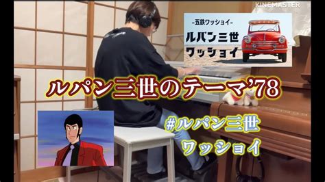 ルパン三世のテーマ78 Youtube