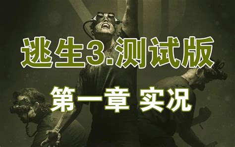 Steam新游恐怖联机游戏《逃生3》第一章实况 游泳的艾米 游泳的艾米 哔哩哔哩视频