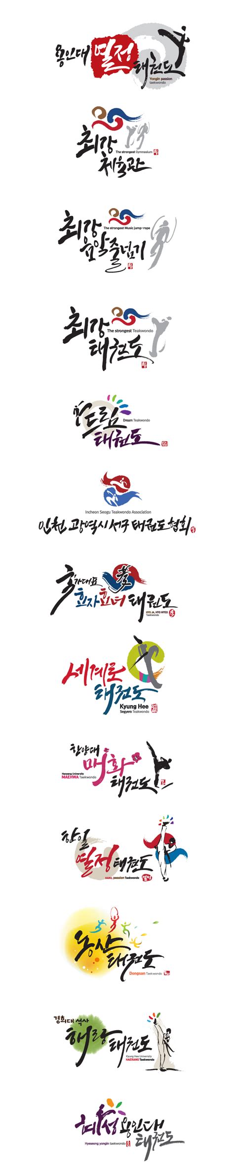 갤러리 회원작품 태권도장 간판도복차량랩핑 캘리그라피 로고작업들 Picto Signs Logos
