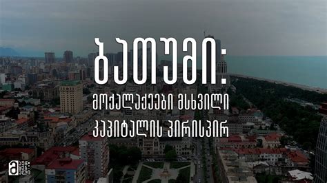 ბათუმი მოქალაქეები მსხვილი კაპიტალის პირისპირ Youtube