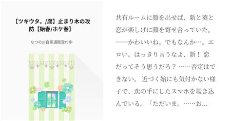 ツキウタ。 ホケ春 【ツキウタ。腐】止まり木の攻防【始春ホケ春】 なつの自家通販受付中の小 Pixiv