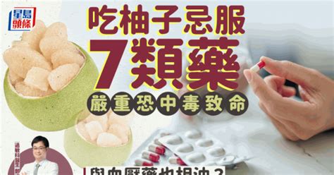 柚子禁忌｜吃柚子不能服血压药？医生揭与7类药物同吃 严重恐中毒致命 星岛日报