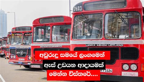 අවුරුදු සමයේ ලංගමෙන් ඇස් උඩයන ආදායමක් මෙන්න විස්තරේ News Hiru Gossip Lanka Gossip