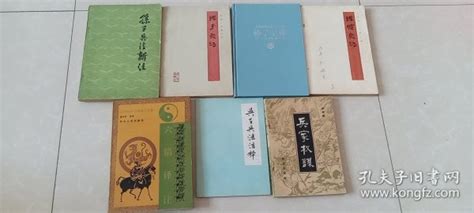 老兵法书7册孙子兵法孙子兵法新注孙子全译孙膑兵法六韬译注吴子兵法注释兵家权谋少165页 版权页 孙武等 孔夫子旧书网