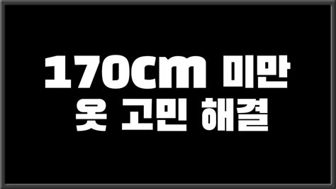 키 170 미만 옷 고민 해결해드립니다 Youtube
