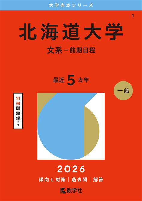 北海道大学（文系－前期日程）｜「赤本」の教学社 大学過去問題集