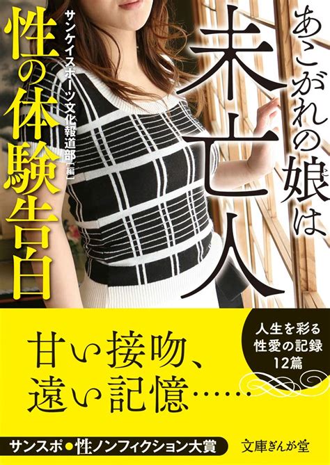 Jp 性の体験告白 あこがれの娘は未亡人 文庫ぎんが堂 サンケイスポーツ文化報道部 本