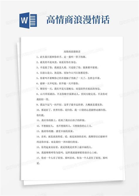 高情商浪漫情话word模板下载编号lomkbagn熊猫办公