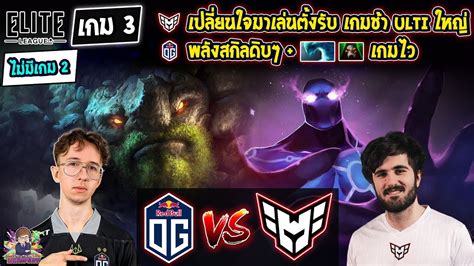 Dota2 Og⚔️heroic Bo3 เกม3 ไม่มีเกม2🏆elite League รอบแบ่งกลุ่ม1