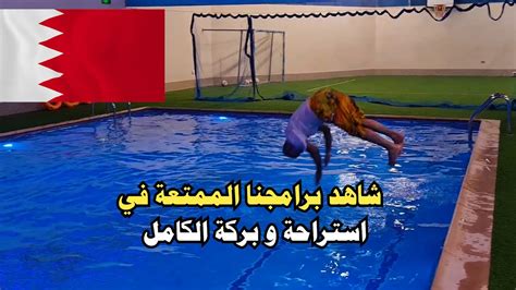 برنامجنا الممتع في استراحة و بركة الكامل مملكة البحرين 2022 Youtube