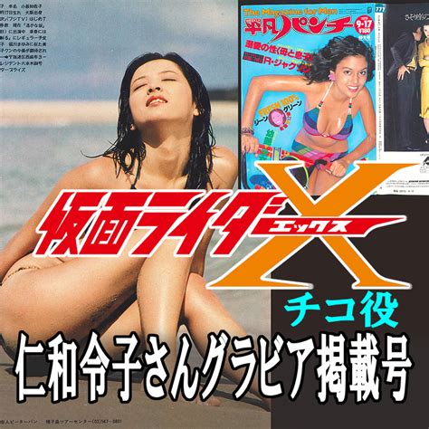 程度良 平凡パンチ 昭和54年9月17日号仮面ライダーX チコ役 仁和令子 グラビア掲載 小坂チサ子 必殺仕事人 原悦子 宮路みえの落札