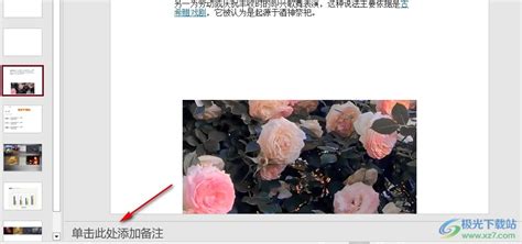 PPT怎么添加提醒的备注 PPT添加提醒的备注的方法 极光下载站