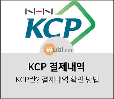 Kcp란 Kcp 결제내역 확인 5초내 끝내기 Pg사 역할 우리의 불로소득