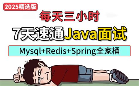 【面试突击】2025最新java面试突击课（15天速成面试版）mysql、redis、spring全家桶 刷完你的offer就稳啦