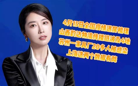 4月15日全国疫情进展梳理 山西韵达物流传播链波及4地，其中一地关联学生和培训学校工作人员；苏州一家具厂20多人被感染；上海这两个数据有降