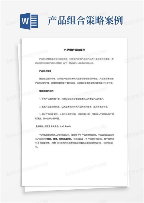 产品组合策略案例 Word模板下载 编号lgopoogm 熊猫办公